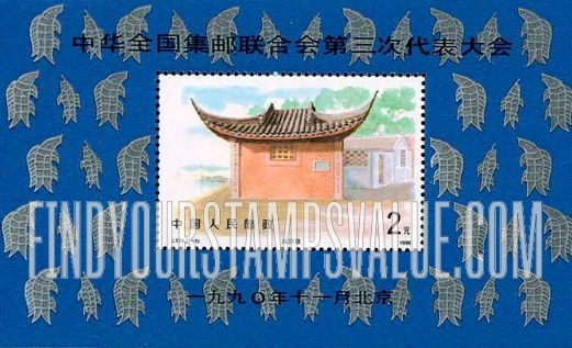China Philatelic Federation, 3rd Congress - 中华全国集邮联合会第三次代表大会 $2 Multicolored stamp price, value